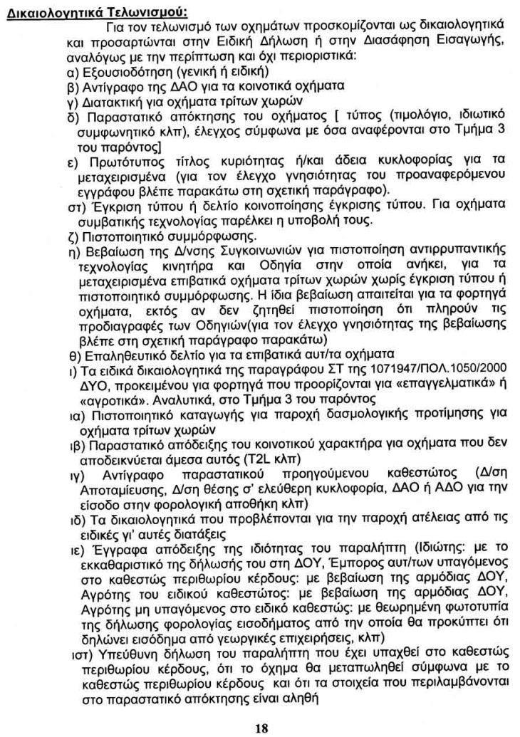 | Εκτελωνισμοί - Εκτελωνιστής ΚΛΙΜΑΝΤΙΡΗΣ ΠΑΝΑΓΙΩΤΗΣ